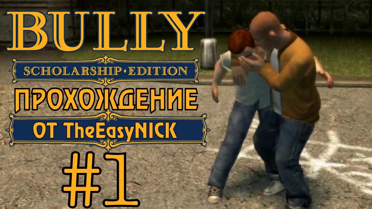 Bully. Scholarship Edition – смотреть онлайн все 17 видео от Bully.  Scholarship Edition в хорошем качестве на RUTUBE