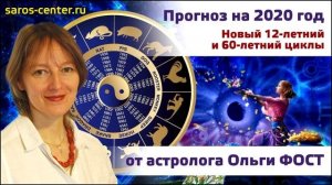 Ольга Фост, астролог. Студия Saros