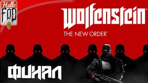 Wolfenstein The New Order