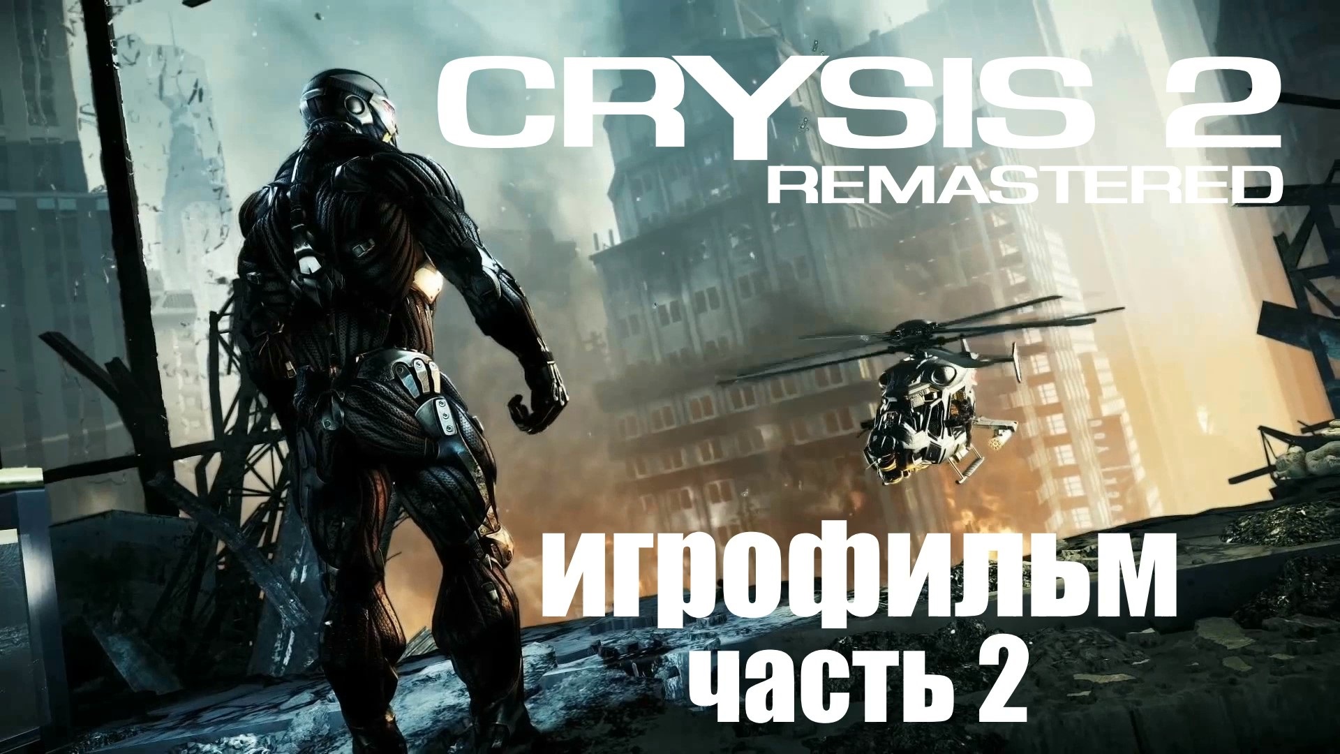 CRYSIS – смотреть онлайн все 3 видео от CRYSIS в хорошем качестве на RUTUBE