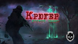 S.T.A.L.K.E.R. Anomaly 1.5.1 (сборка Redux 1.1) | Крюгер: Второй шанс