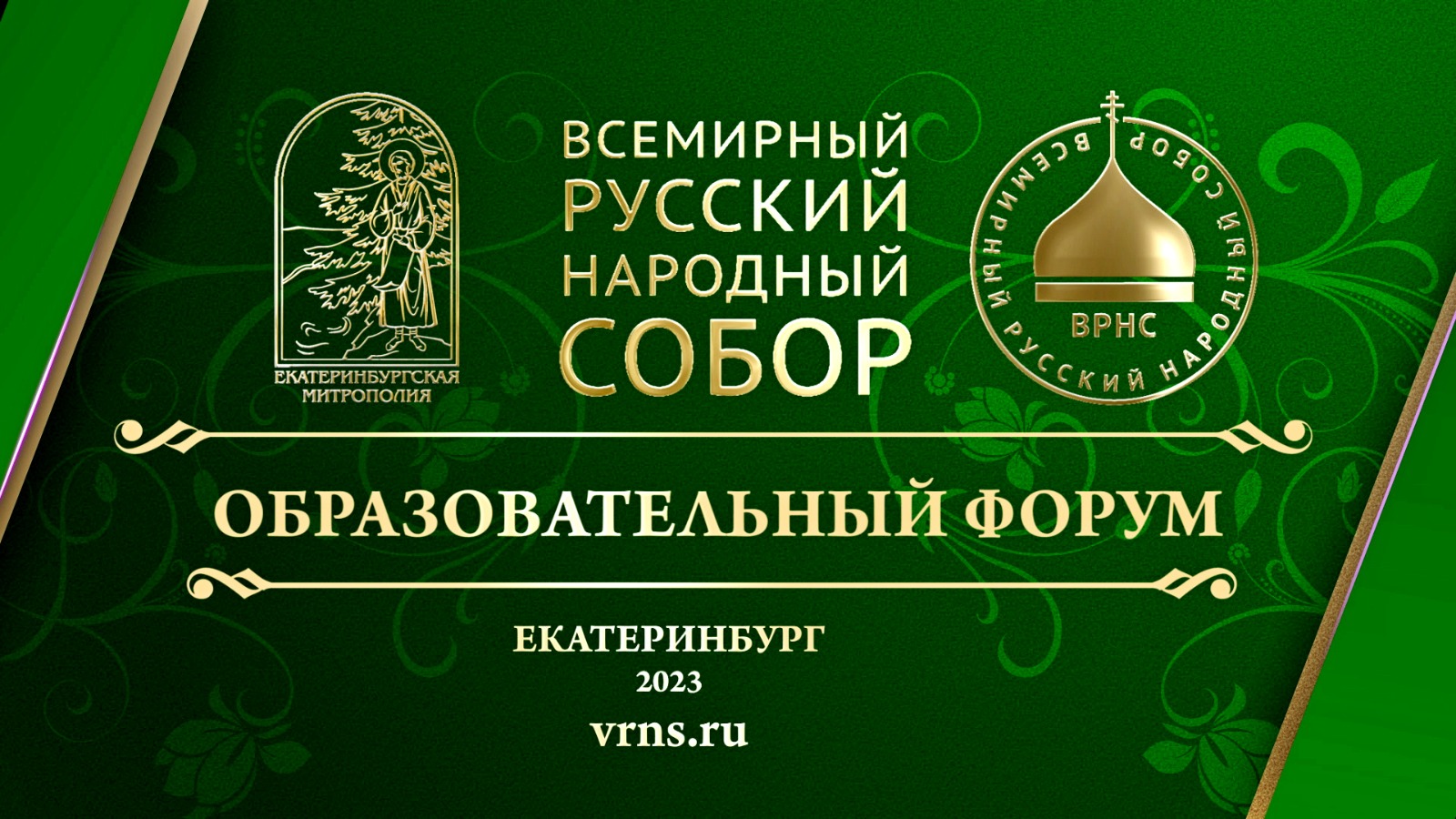 Всероссийский образовательный форум Всемирного Русского Народного Собора. 21-22 марта 2023 г.