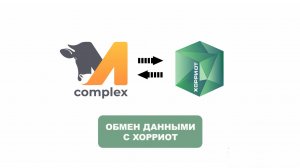 Обмен с ″Хорриот″