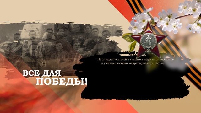 Всё для победы!