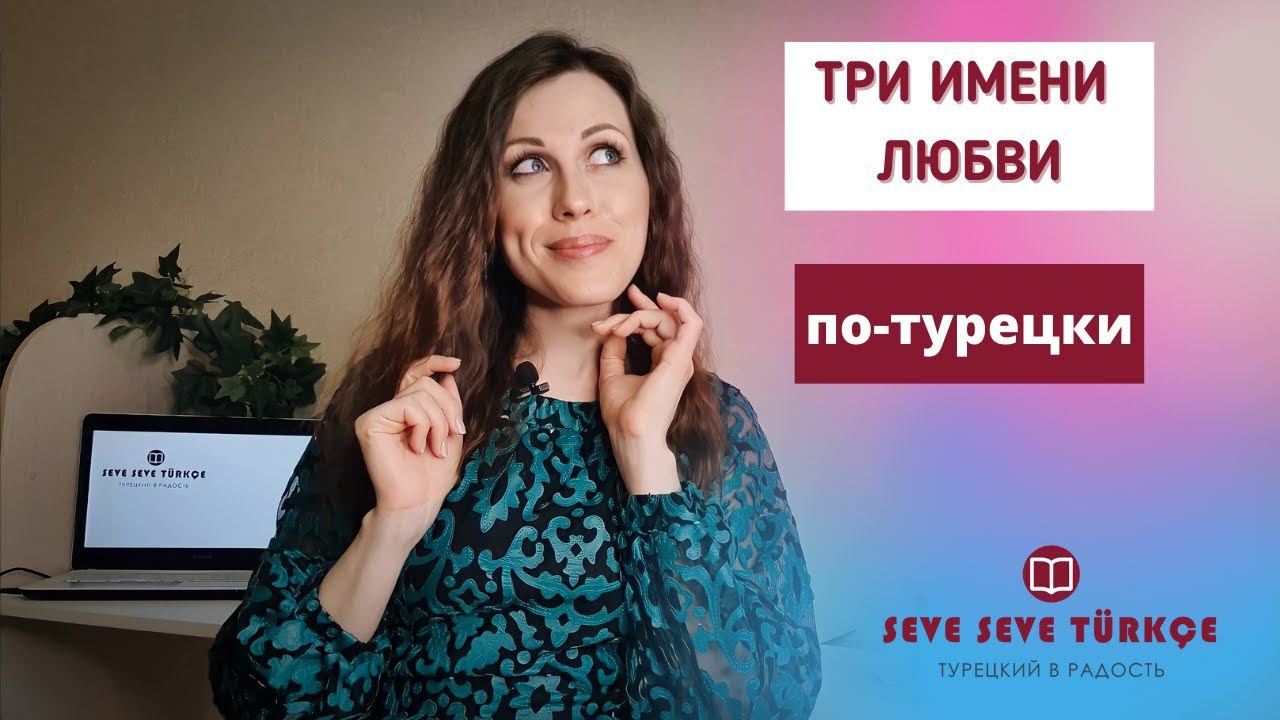 Лёгкий турецкий – смотреть онлайн все 4 видео от Лёгкий турецкий в хорошем  качестве на RUTUBE