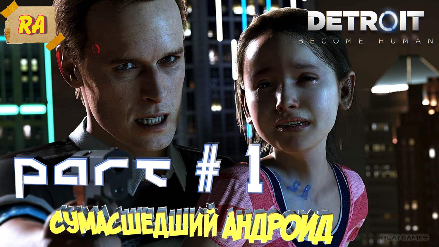 DETROIT- Become Human – смотреть онлайн все 14 видео от DETROIT- Become  Human в хорошем качестве на RUTUBE