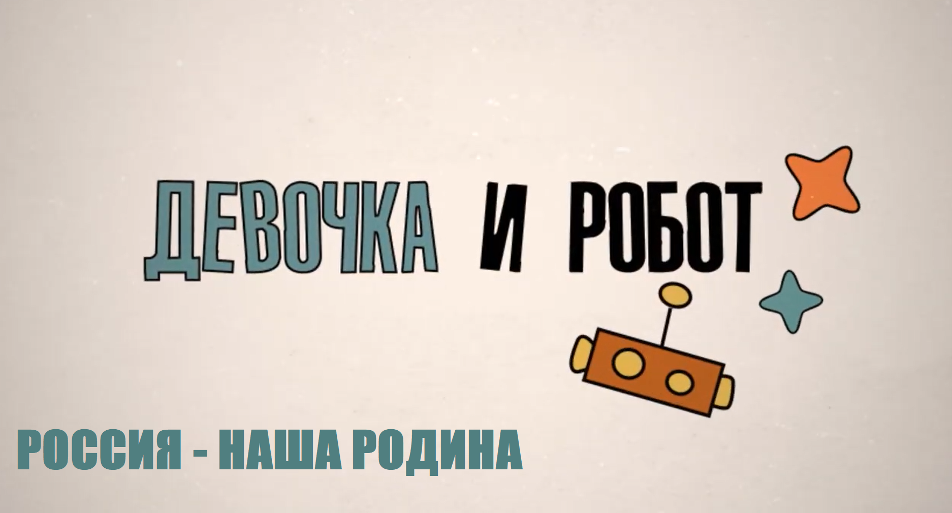 Образовательный сериал «Девочка и робот»