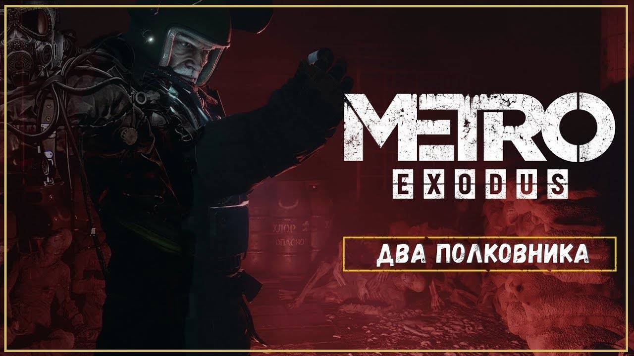 Метро Исход (Metro Exodus) – смотреть онлайн все 16 видео от Метро Исход ( Metro Exodus) в хорошем качестве на RUTUBE