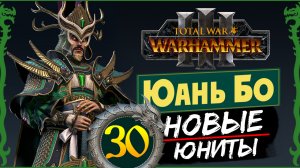 Великий Катай прохождение за Юань Бо - Total War Warhammer 3