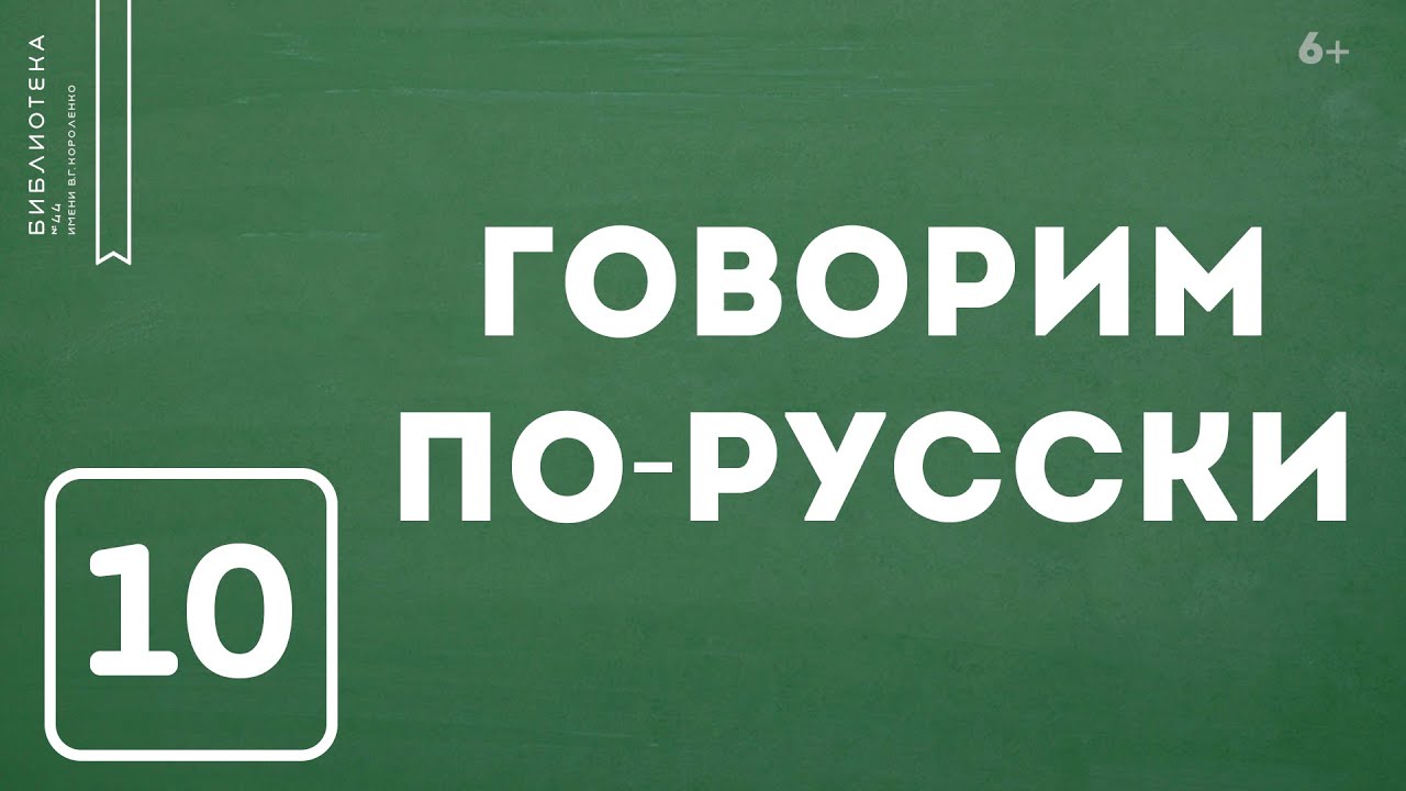 Говорим по-русски – смотреть онлайн все 10 видео от Говорим по-русски в хорошем  качестве на RUTUBE