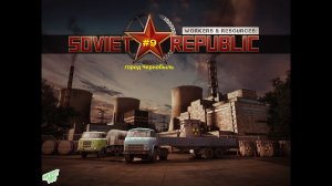 Workers & Resources: Soviet Republic Season #1 Проект Припять проба/тест