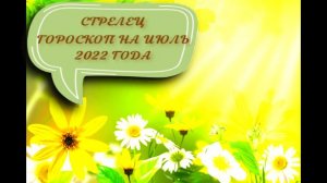 гороскоп на июль 2022 года