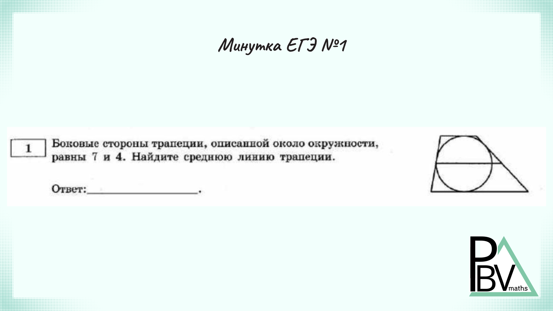 Минутка ЕГЭ (профиль) – смотреть онлайн все 13 видео от Минутка ЕГЭ  (профиль) в хорошем качестве на RUTUBE