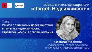 Конференция eTarget. Недвижимость 2024