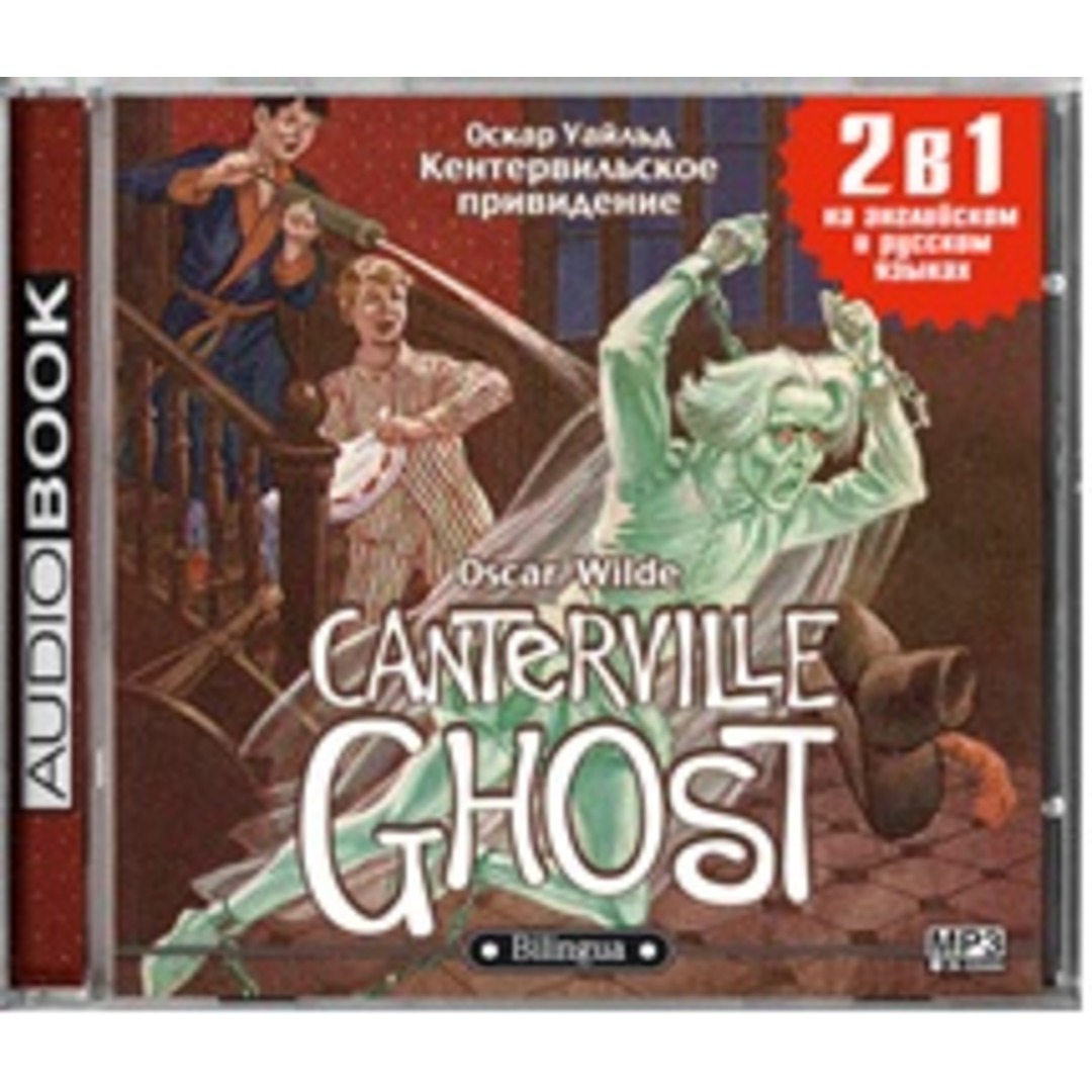 Кентервильское привидение / The Canterville Ghost