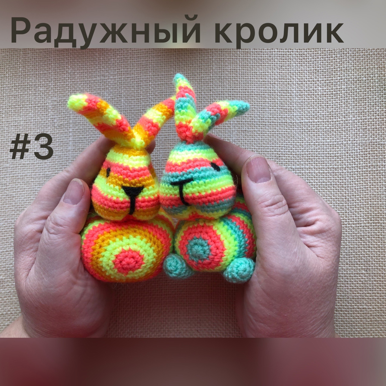 Радужные кролики