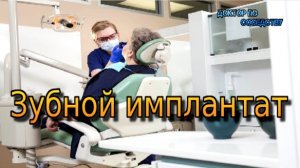 Домашний стоматолог