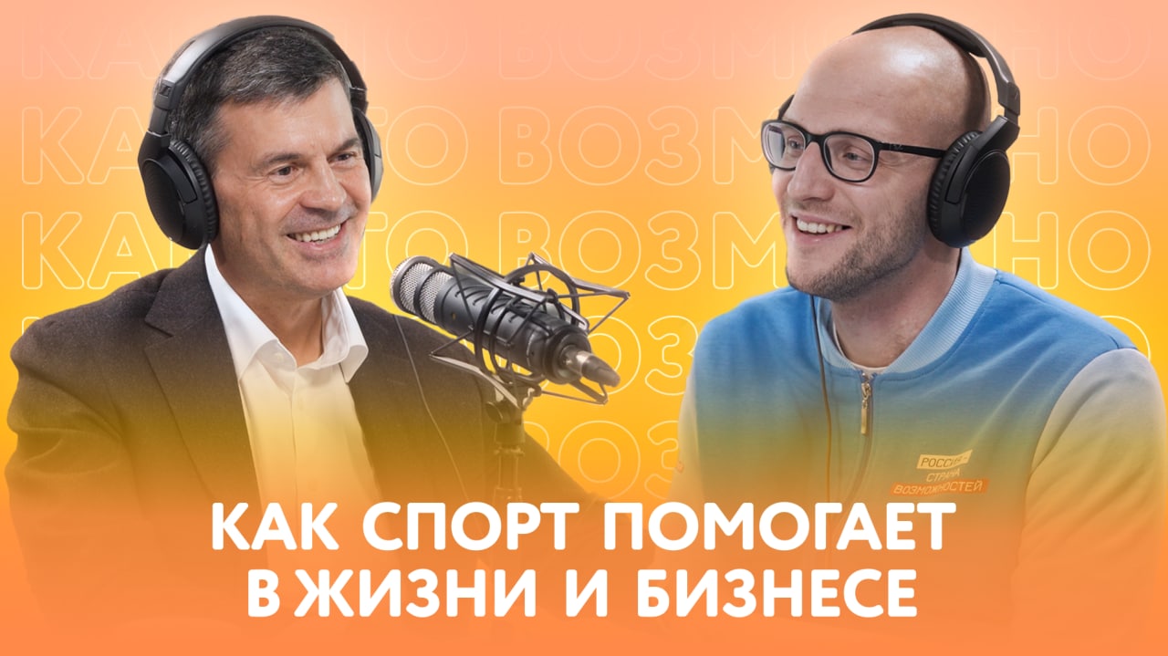 Подкаст «Как это возможно»