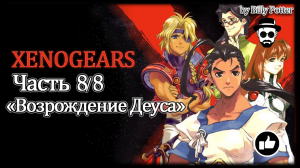 XENOGEARS