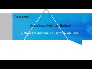 Авиашкола AviaCom