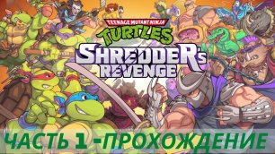 Сюжет Teenage Mutant Ninja Turtles: Shredder′s Revenge (Прохождение)