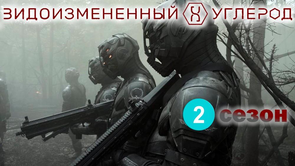 Видоизмененный углерод сезон 2 (Сериал,2018)