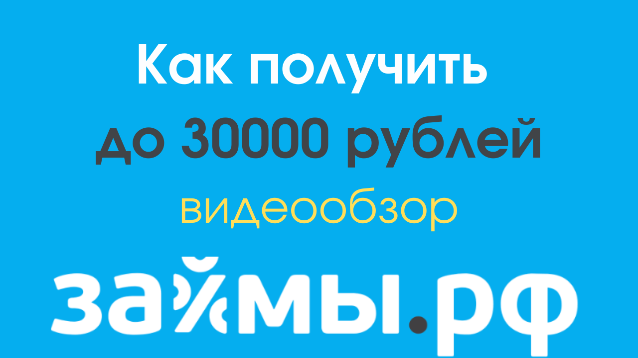 быстрые займы до 30000 рублей