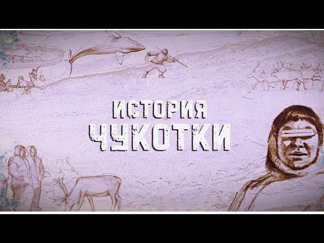 История Чукотки