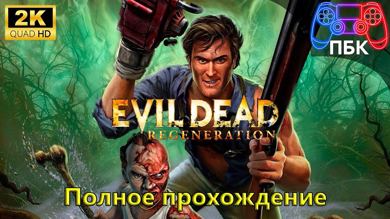 Evil Dead - Regeneration