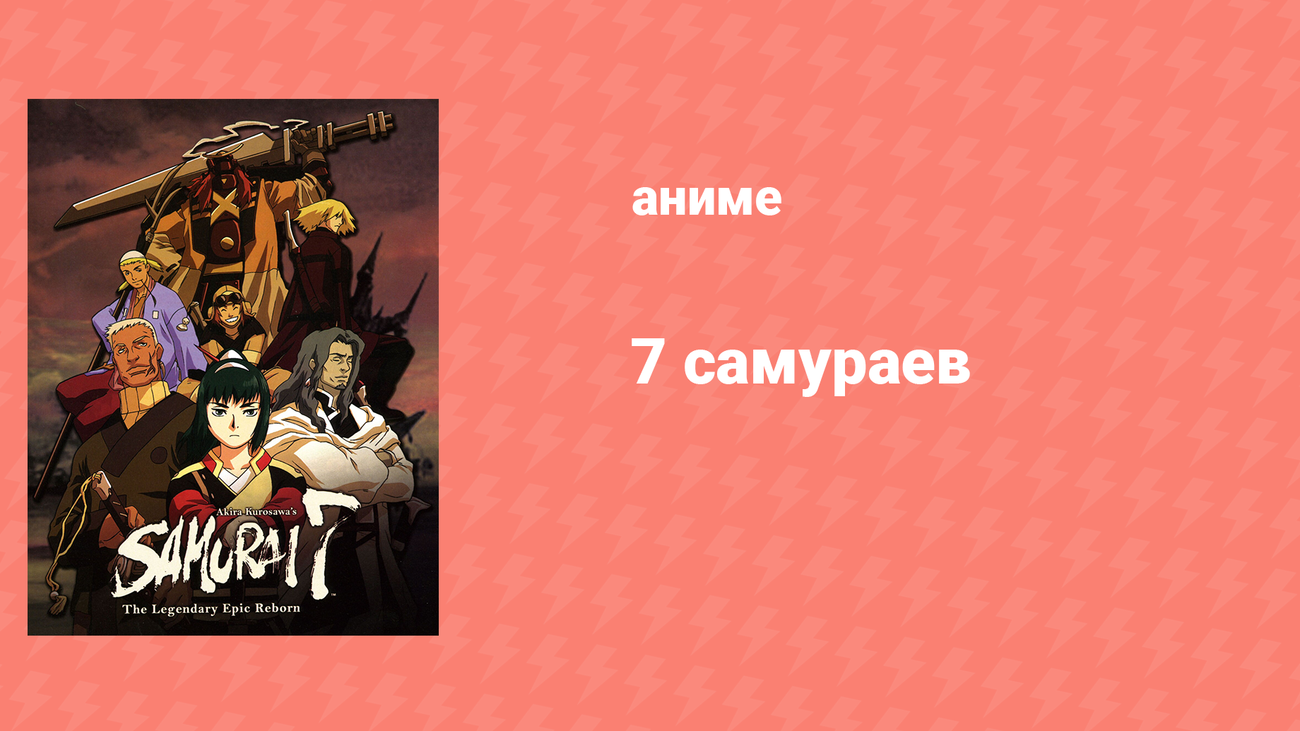 7 самураев (аниме-сериал, 2004) – смотреть онлайн все 26 видео от 7 самураев  (аниме-сериал, 2004) в хорошем качестве на RUTUBE