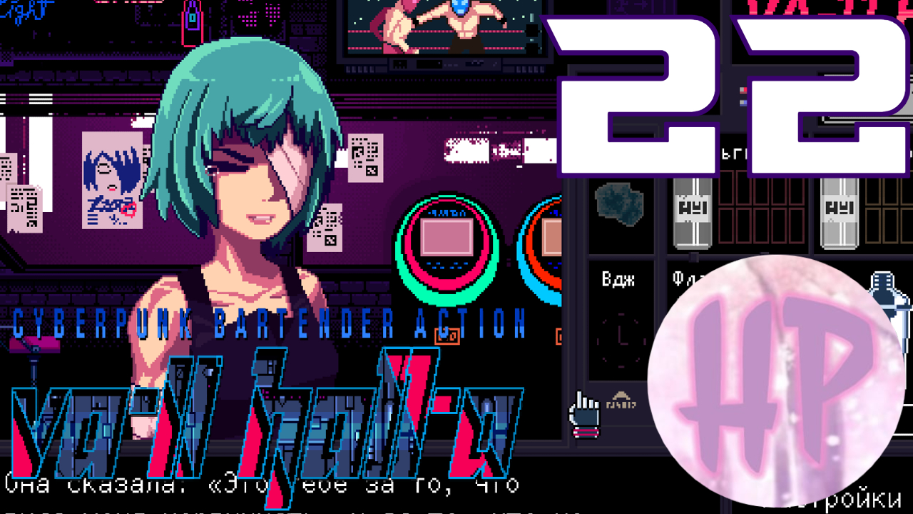 Прохождение VA-11 Hall-A: Cyberpunk Bartender Action – смотреть онлайн все  22 видео от Прохождение VA-11 Hall-A: Cyberpunk Bartender Action в хорошем  качестве на RUTUBE