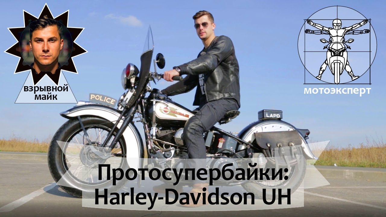 Harley-Davidson UH - полицейский _Харлей_ из 30-х! Обзор мотоцикла от Взрывного Майка