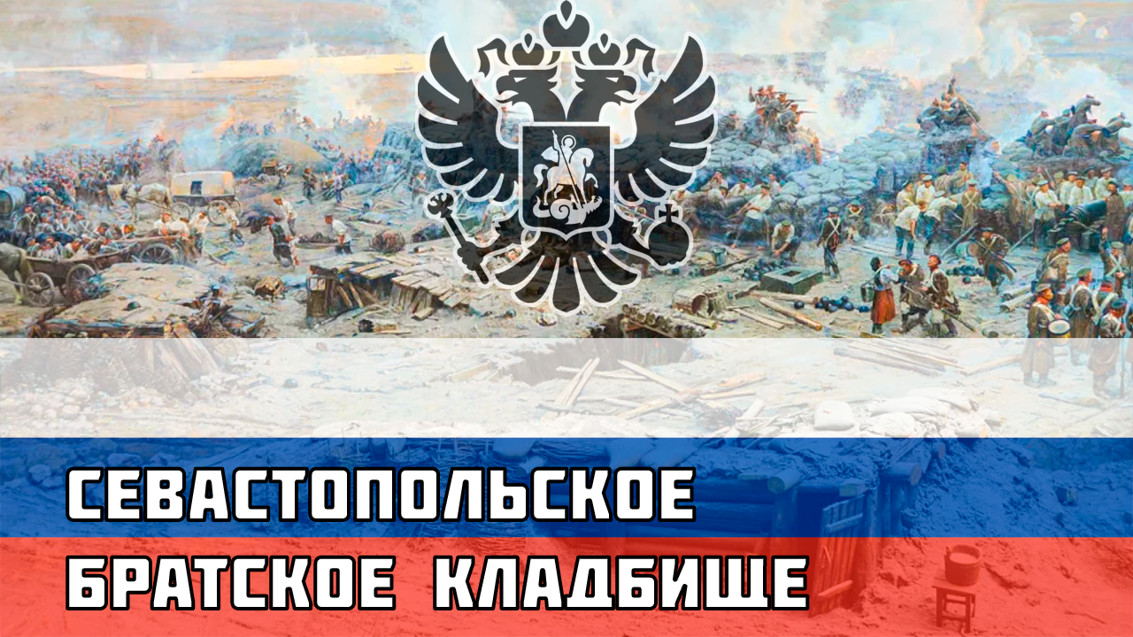 Русские песни про Крымскую Войну – смотреть онлайн все 9 видео от Русские  песни про Крымскую Войну в хорошем качестве на RUTUBE