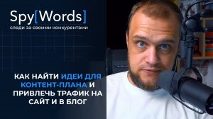 Возможности сервиса SpyWords