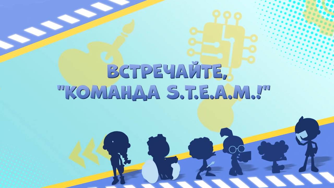 Команда S.T.E.A.M.! – смотреть онлайн все 104 видео от Команда S.T.E.A.M.!  в хорошем качестве на RUTUBE