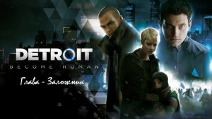 Прохождение Detroit Become Human