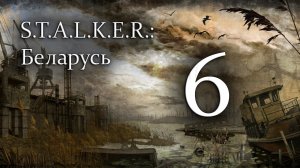 S.T.A.L.K.E.R.: Беларусь