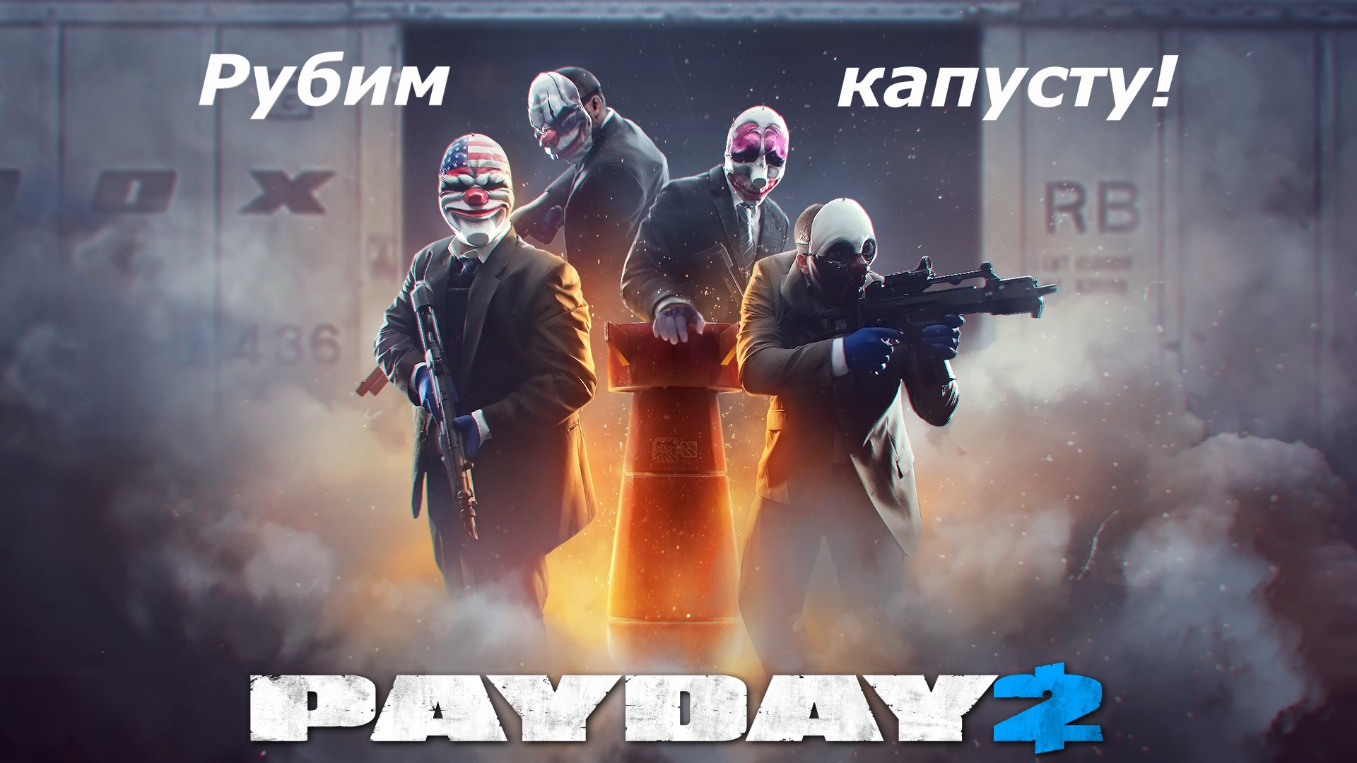 PAYDAY 2 – смотреть онлайн все 4 видео от PAYDAY 2 в хорошем качестве на  RUTUBE