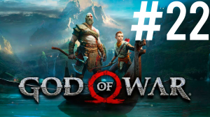 God Of War Прохождение