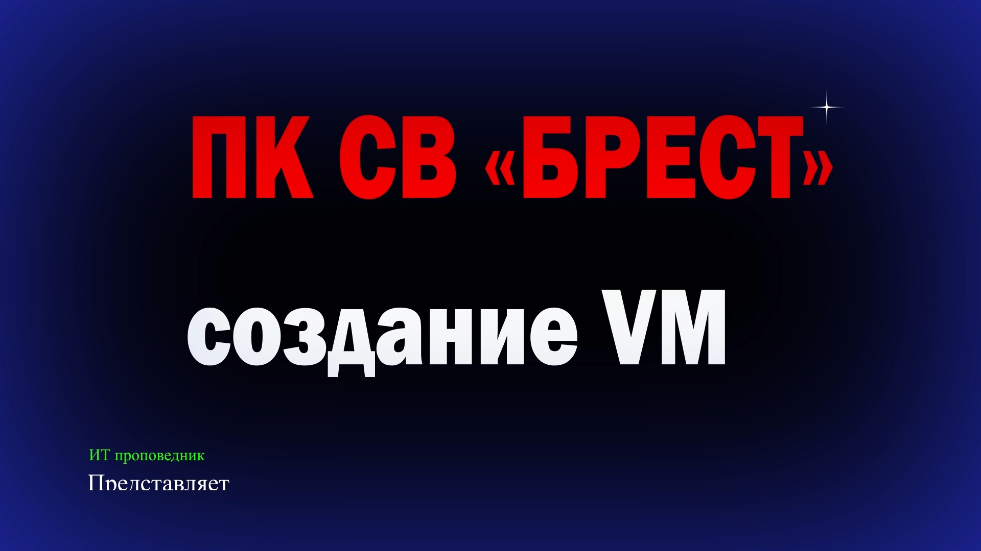 ПК СВ ″БРЕСТ″ – смотреть онлайн все 3 видео от ПК СВ ″БРЕСТ″ в хорошем  качестве на RUTUBE