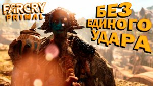 Прохождение и не только ► Far Cry Primal