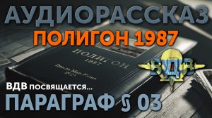 Аудиорассказ "ПОЛИГОН 1987"