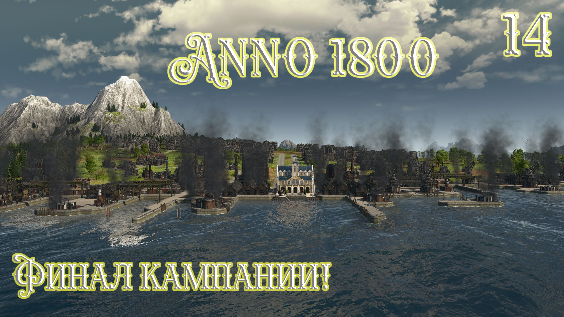 Anno 1800 – смотреть онлайн все 14 видео от Anno 1800 в хорошем качестве на  RUTUBE