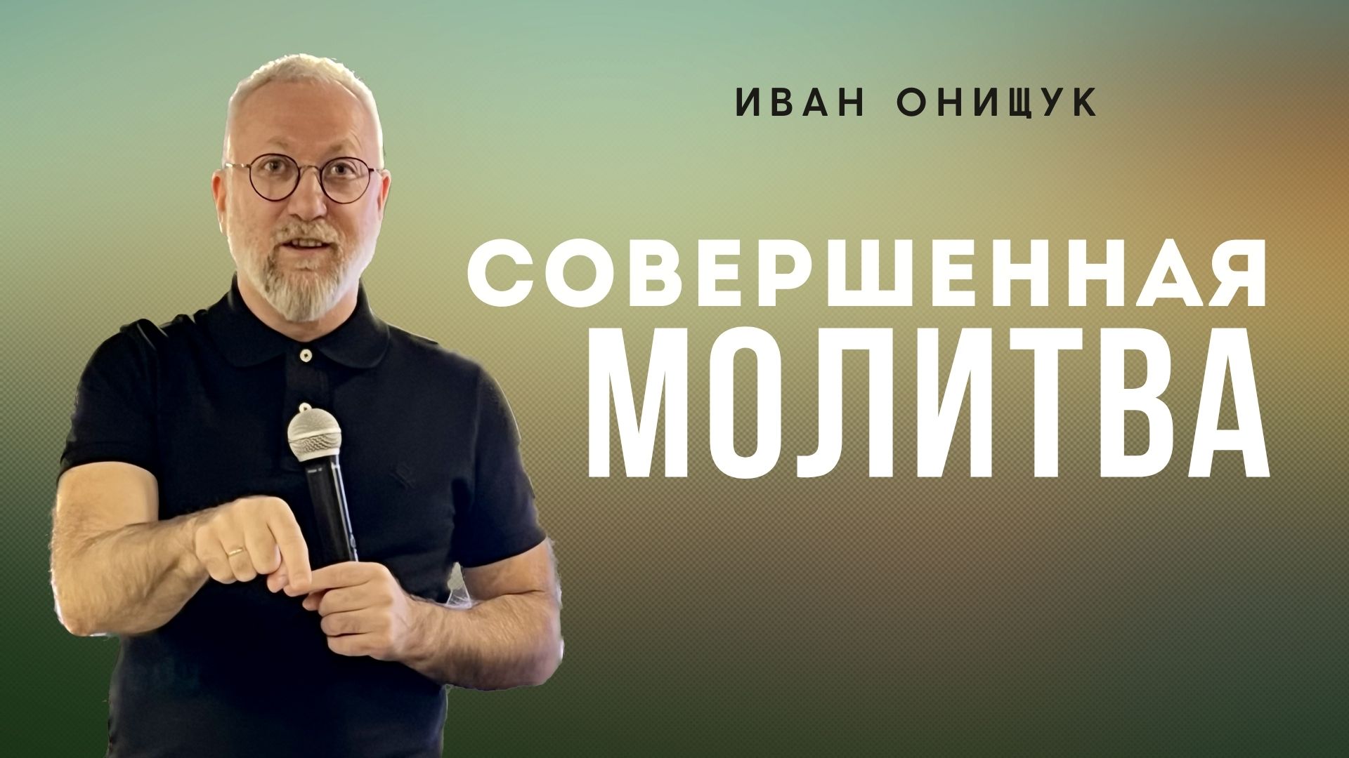 Епископ Иван Онищук