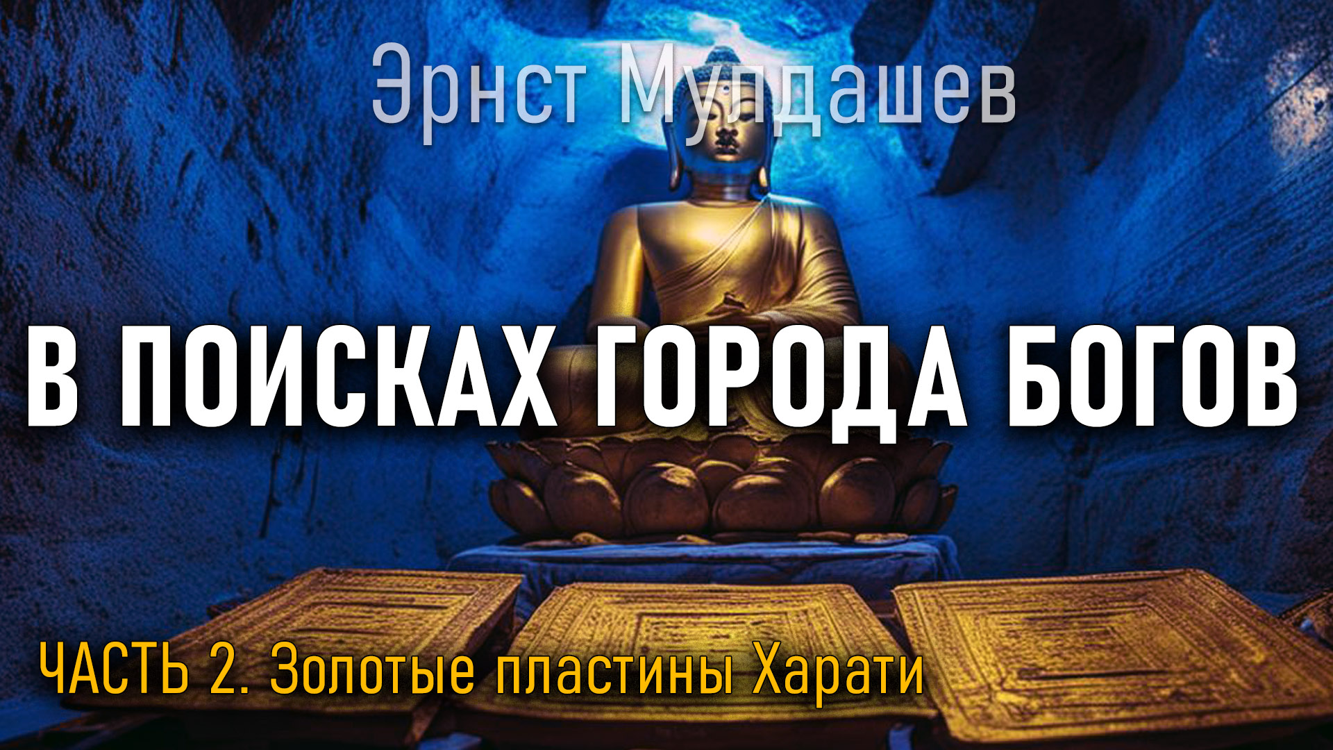 Эрнст Мулдашев и его экспедиции – смотреть онлайн все 10 видео от Эрнст  Мулдашев и его экспедиции в хорошем качестве на RUTUBE