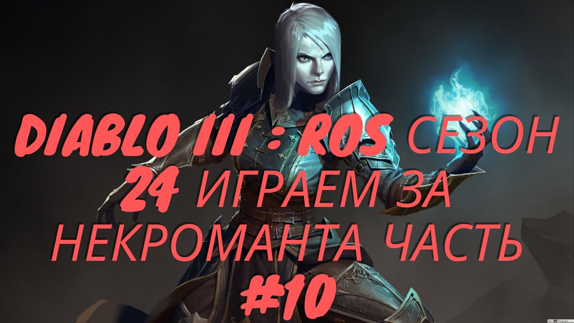 Diablo III : RoS Сезон 24