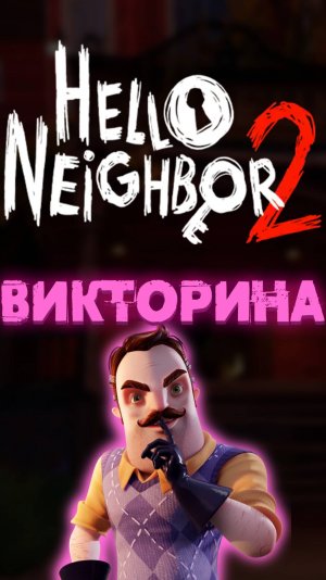 HELLO NEIGHBOR 2 ( ПРИВЕТ СОСЕД 2 )