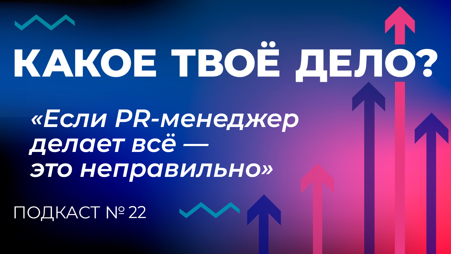 Подкаст «Какое твое дело?»