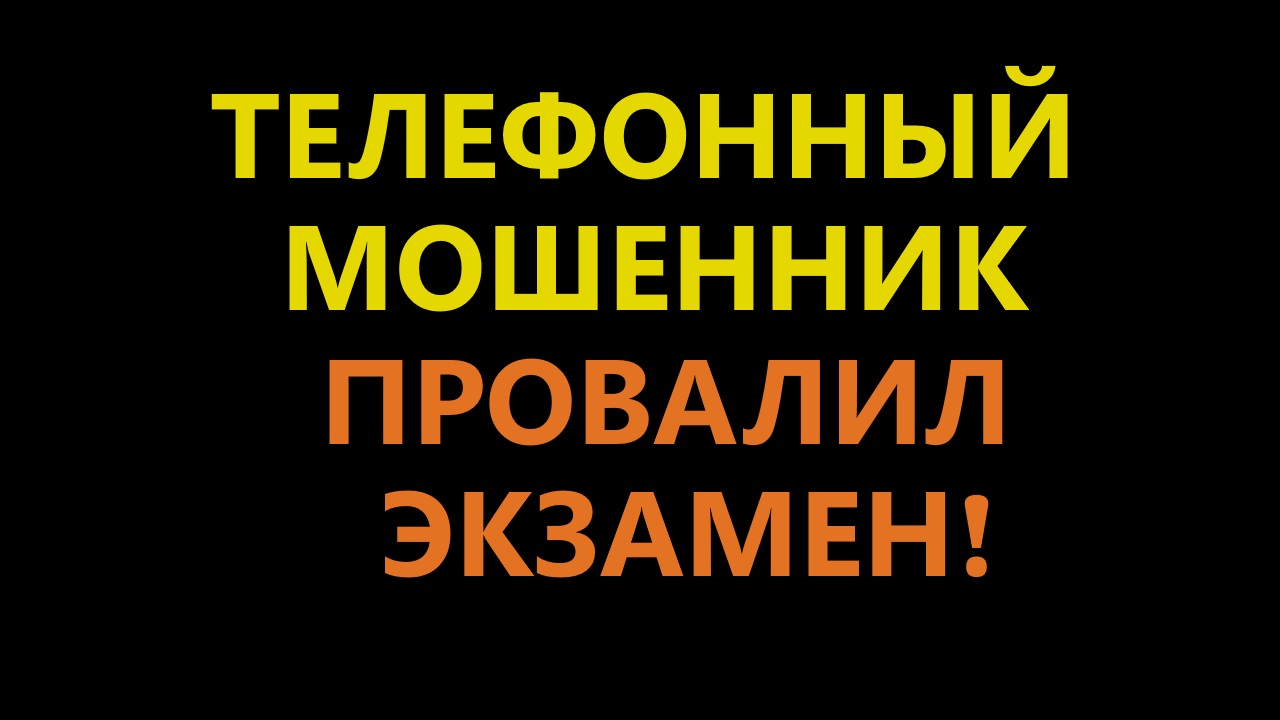 Телефонные разговоры с мошенниками и СПАМерами. – смотреть онлайн все 74  видео от Телефонные разговоры с мошенниками и СПАМерами. в хорошем качестве  на RUTUBE