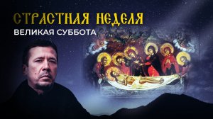 СТРАСТНАЯ НЕДЕЛЯ